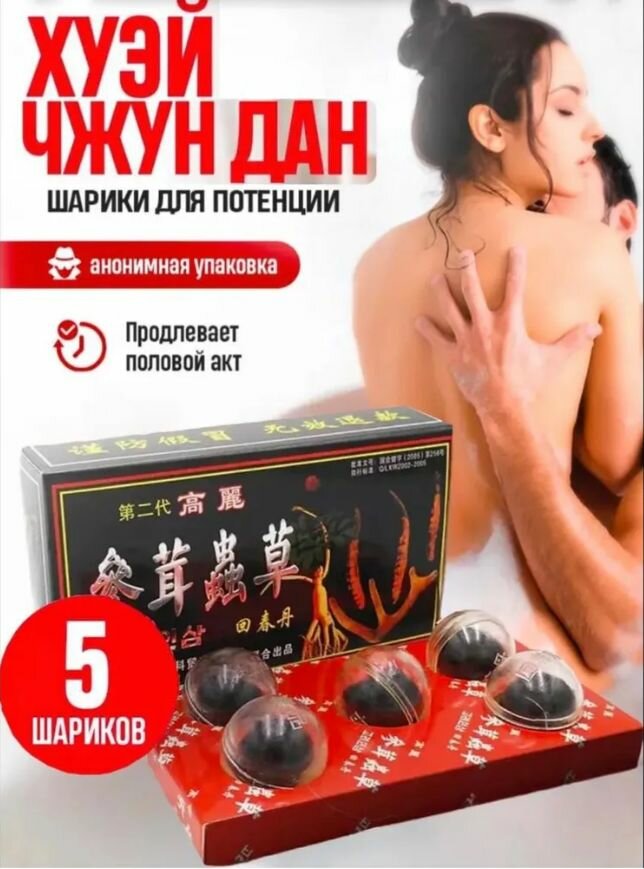 Виагра для мужчин Хуэй чжун дан, Таблетки быстродействующие, возбудитель для потенции и секса, 18+