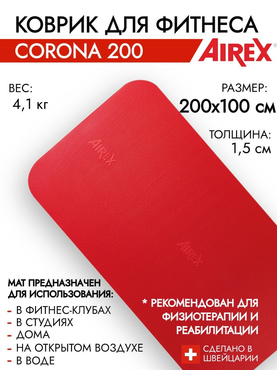 Гимнастический коврик для фитнеса AIREX Corona 200х100х1,5 см, красный