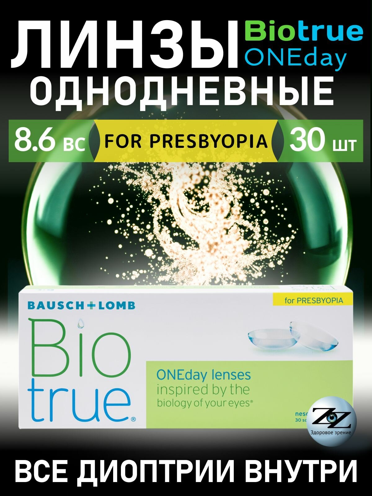 Мультифокальные линзы Biotrue ONEday for Presbyopia 30 штук / 8.6 / -7.25 / LOW Однодневные