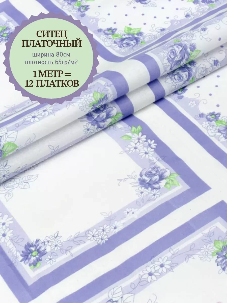 Ситец платочный женский 12 купонов 1м. 80ш.