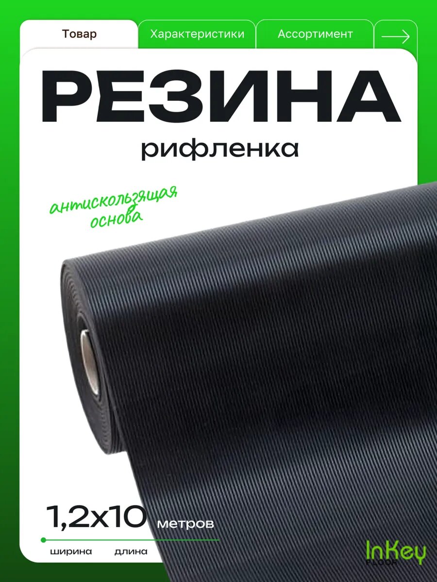 Резиновое покрытие рифленка 1,2 на 10