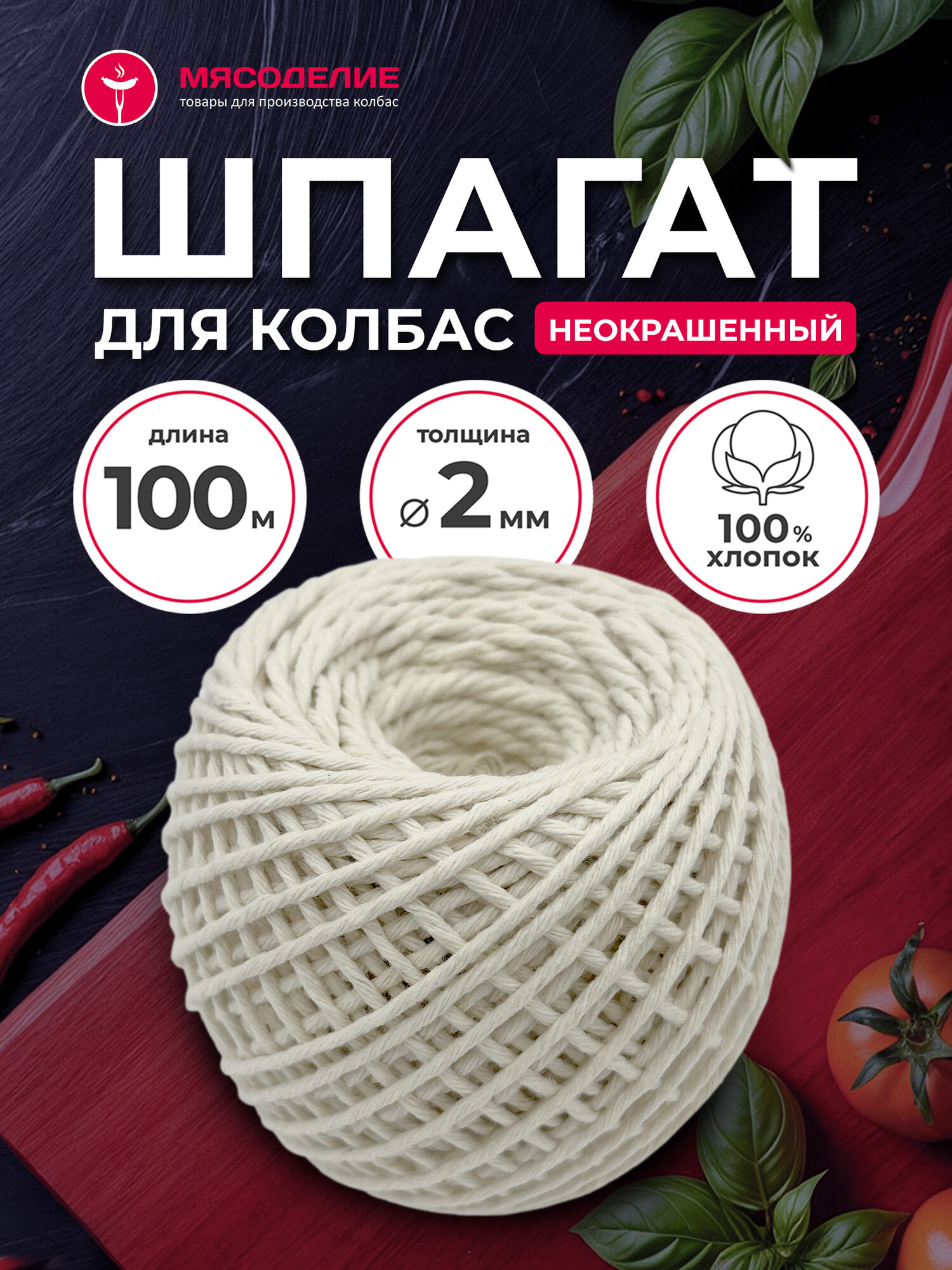 Кулинарная нить, шпагат для приготовления колбас х/б белый 100 м