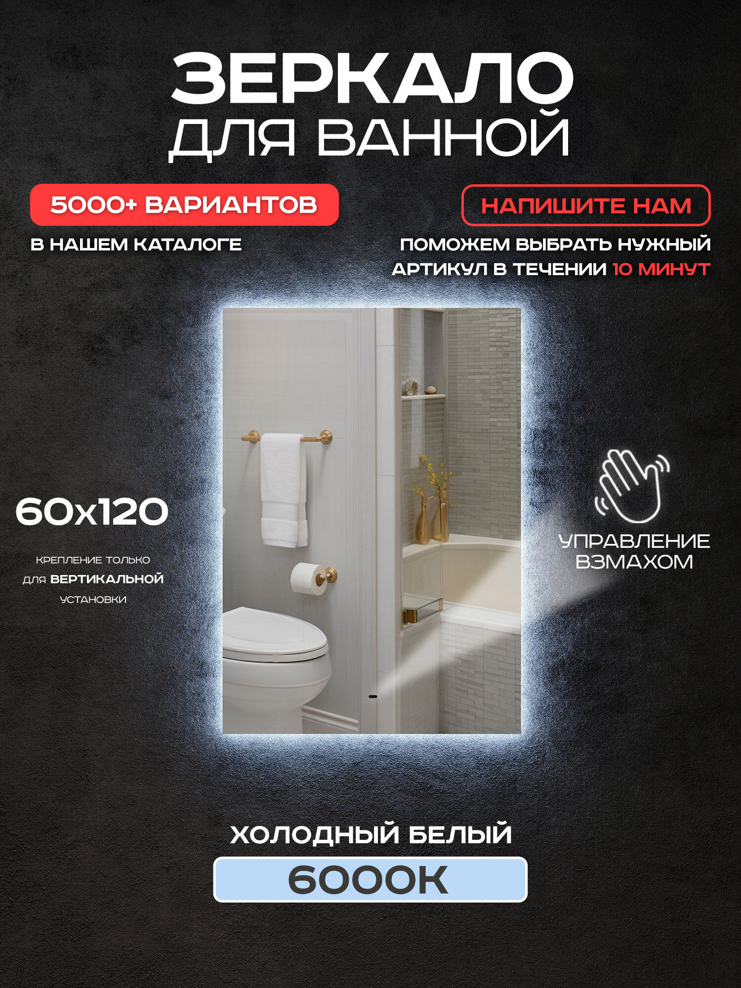 Зеркало прямоугольное для ванной Luminor 60*120 с выключателем на взмах, с подсветкой 6000К