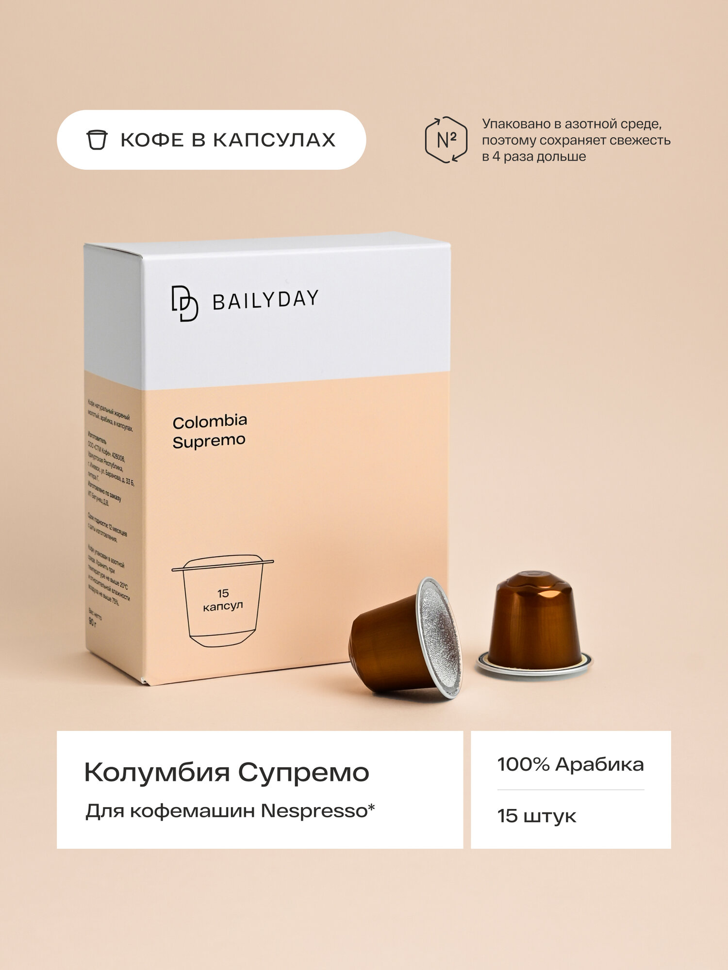 Кофе в капсулах для кофемашин типа nespresso (неспрессо) Колумбия Супремо Bailyday, 15 шт.