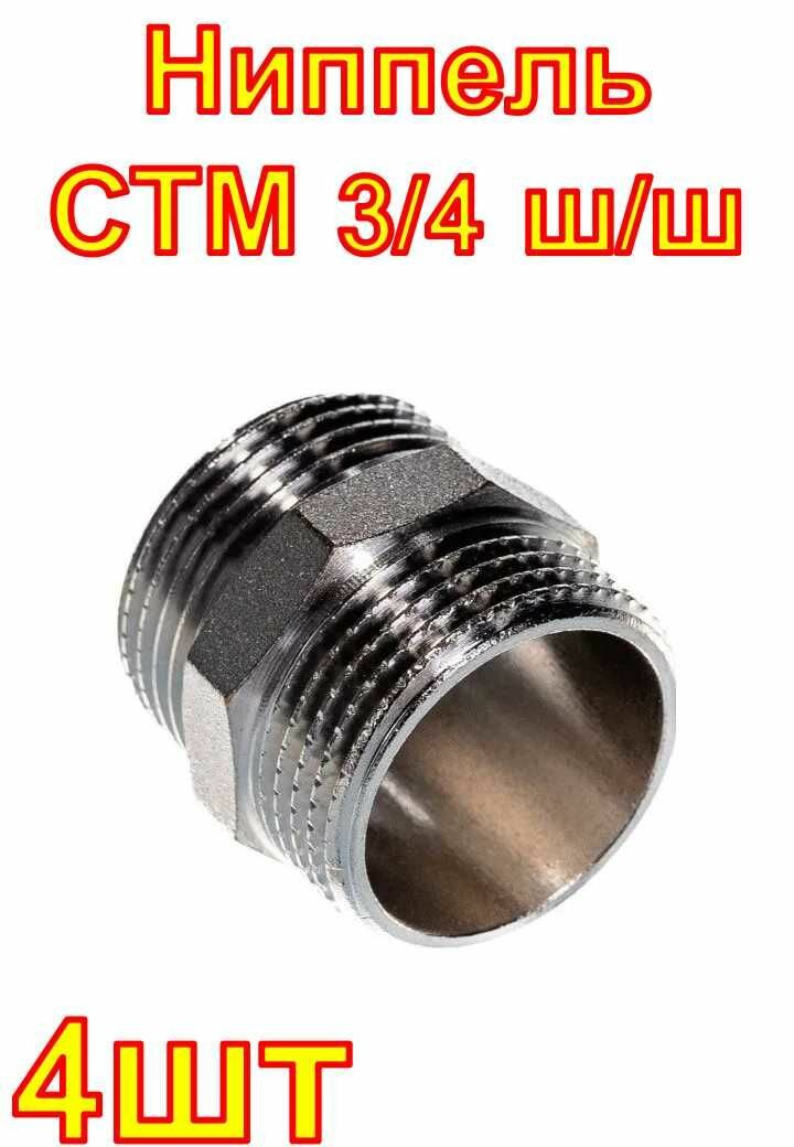 Ниппель СТМ 3/4 ш/ш 4шт