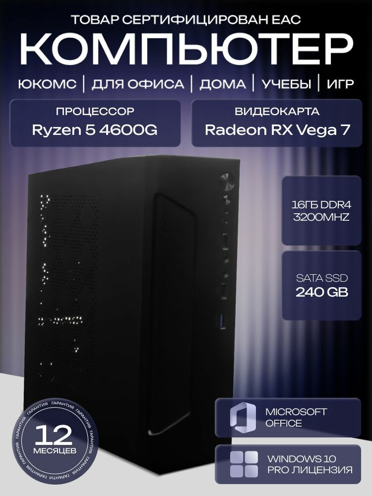 МиниПК, A520, R5 4600G AIR5, 256 SATA, 16 ГБ DDR4, 200W