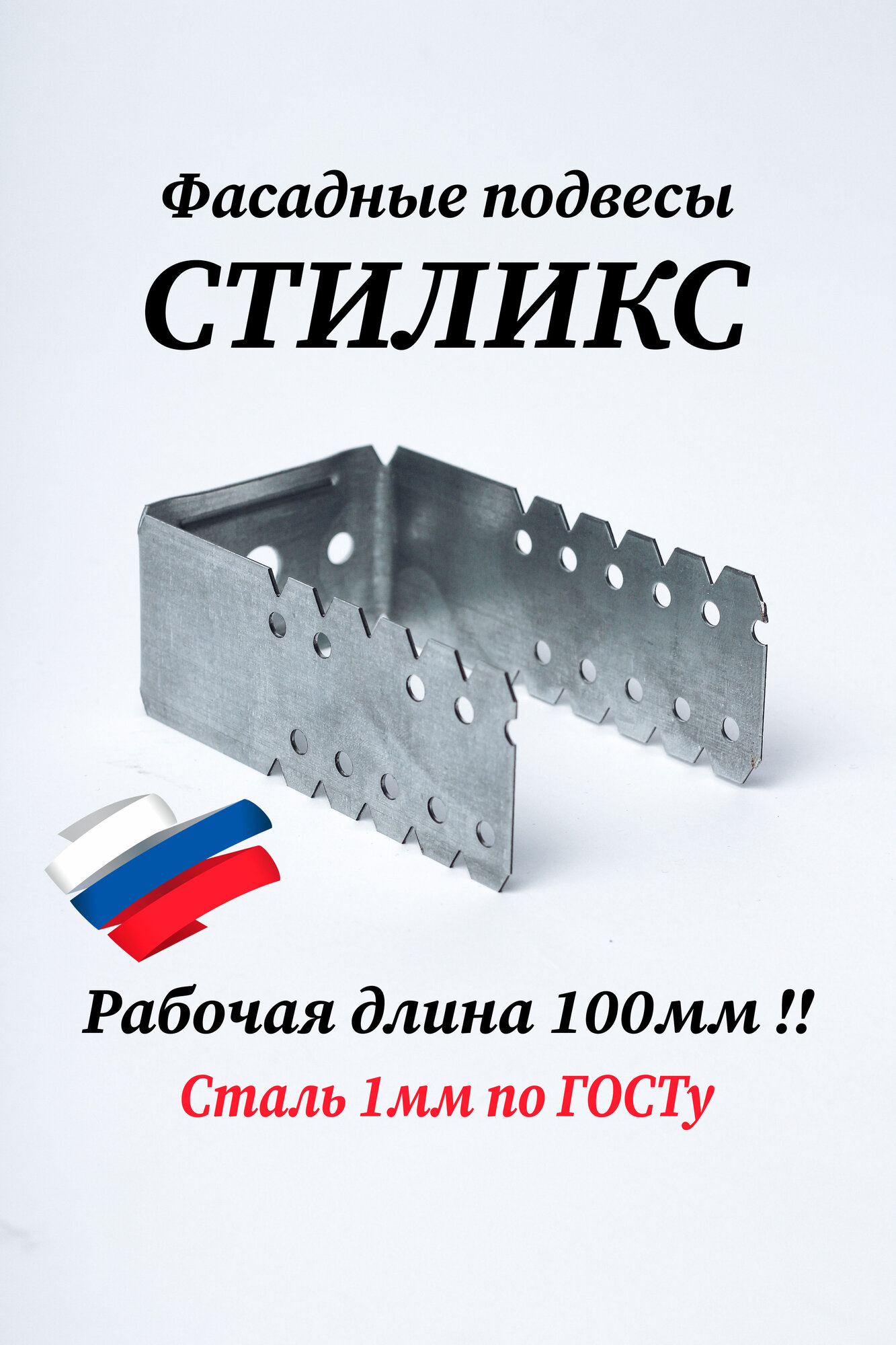 Подвес фасадный удлиненный "Стиликс" 260х40 200шт (рабочая длина 100 мм)