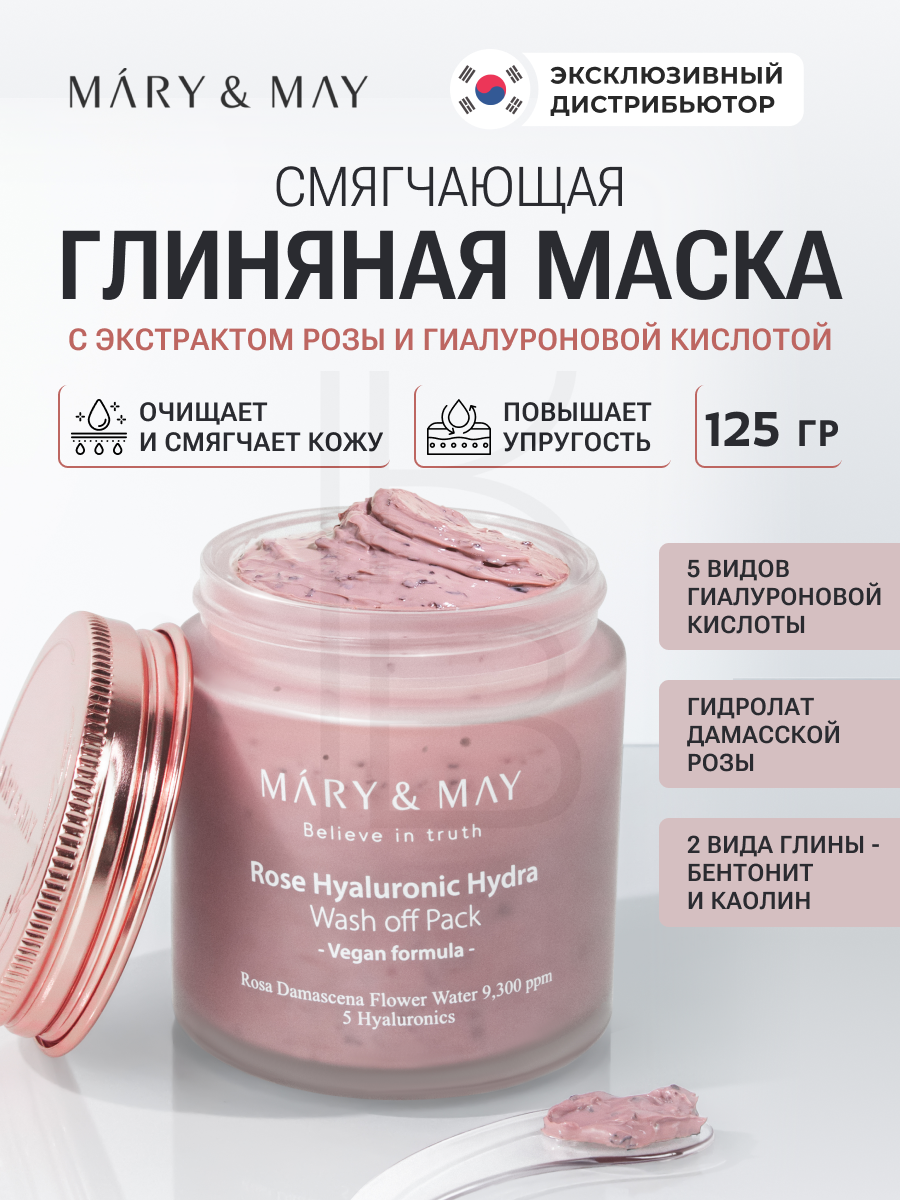 Маска глиняная для лица с розой и гиалуроновой кислотой | Mary&May Rose Hyaluronic Glow Wash Off Pack 125g