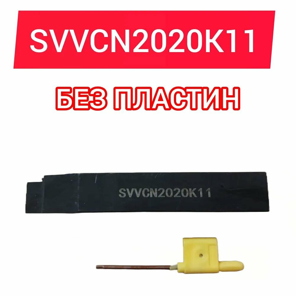 SVVCN2020K11 Резец токарный для наружного точения без пластин