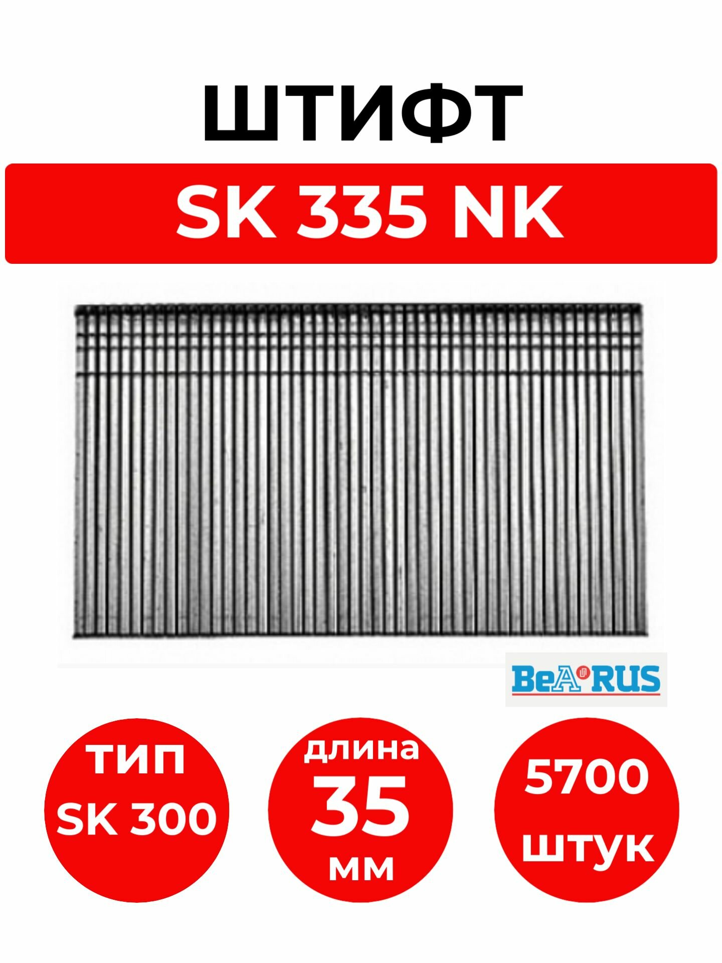 Штифт пакт SK 335 NK 5700 штук в упаковке.(18 GA)
