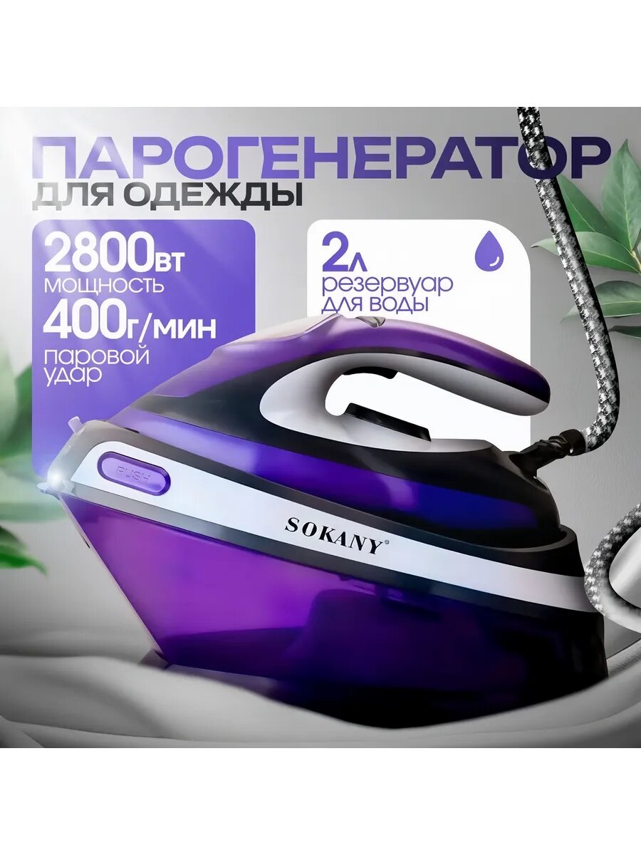 Утюг Sokany с парогенератором SK-YD-2121, 2800W, цвет фиолетовый