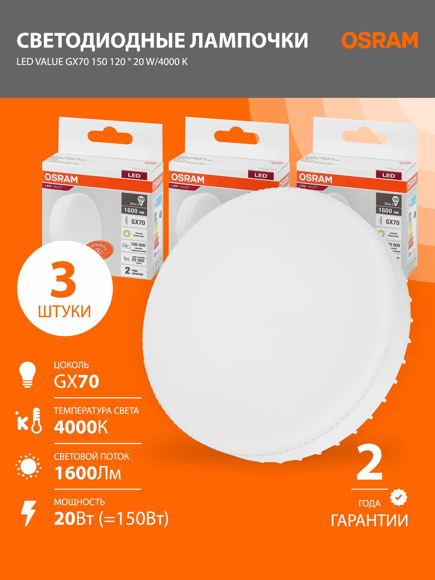 Лампы светодиодные GX70 OSRAM LED Value GX 1600лм 20Вт 4000К нейтральный свет 3 шт