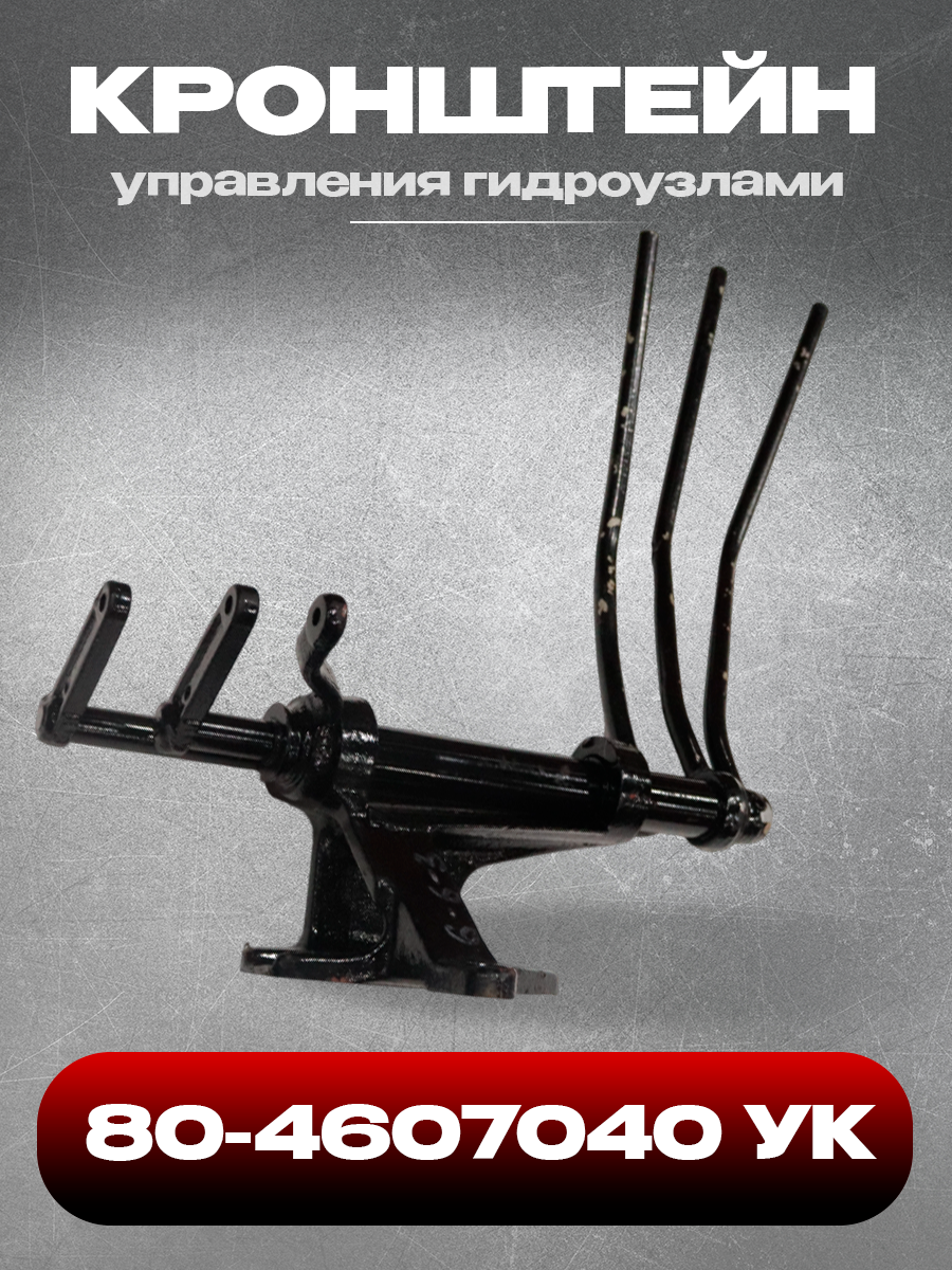 Кронштейн 80-4607040 УК управления гидроузлами (РУП МТЗ)