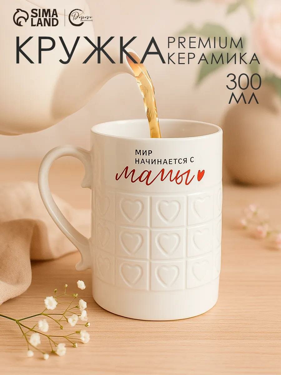 Кружка Дорого внимание «Мир начинается с мамы », керамическая, 300 мл, белый
