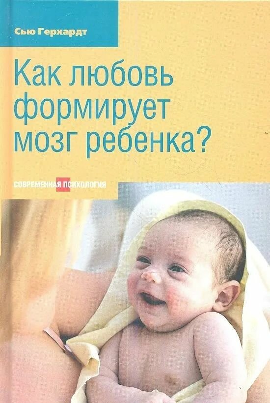 Как любовь формирует мозг ребенка. 2-е издание
