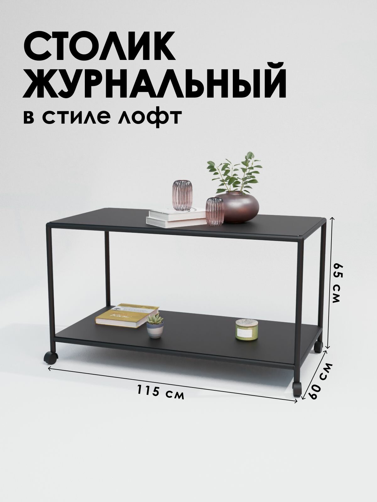 Журнальный столик на колесах Delta-Loft металлический в стиле лофт 115×60×65 см черный