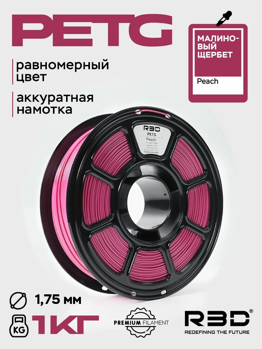 PETG пластик R3D Малиновый щербет Peach High-Speed 1.75 мм 1 кг