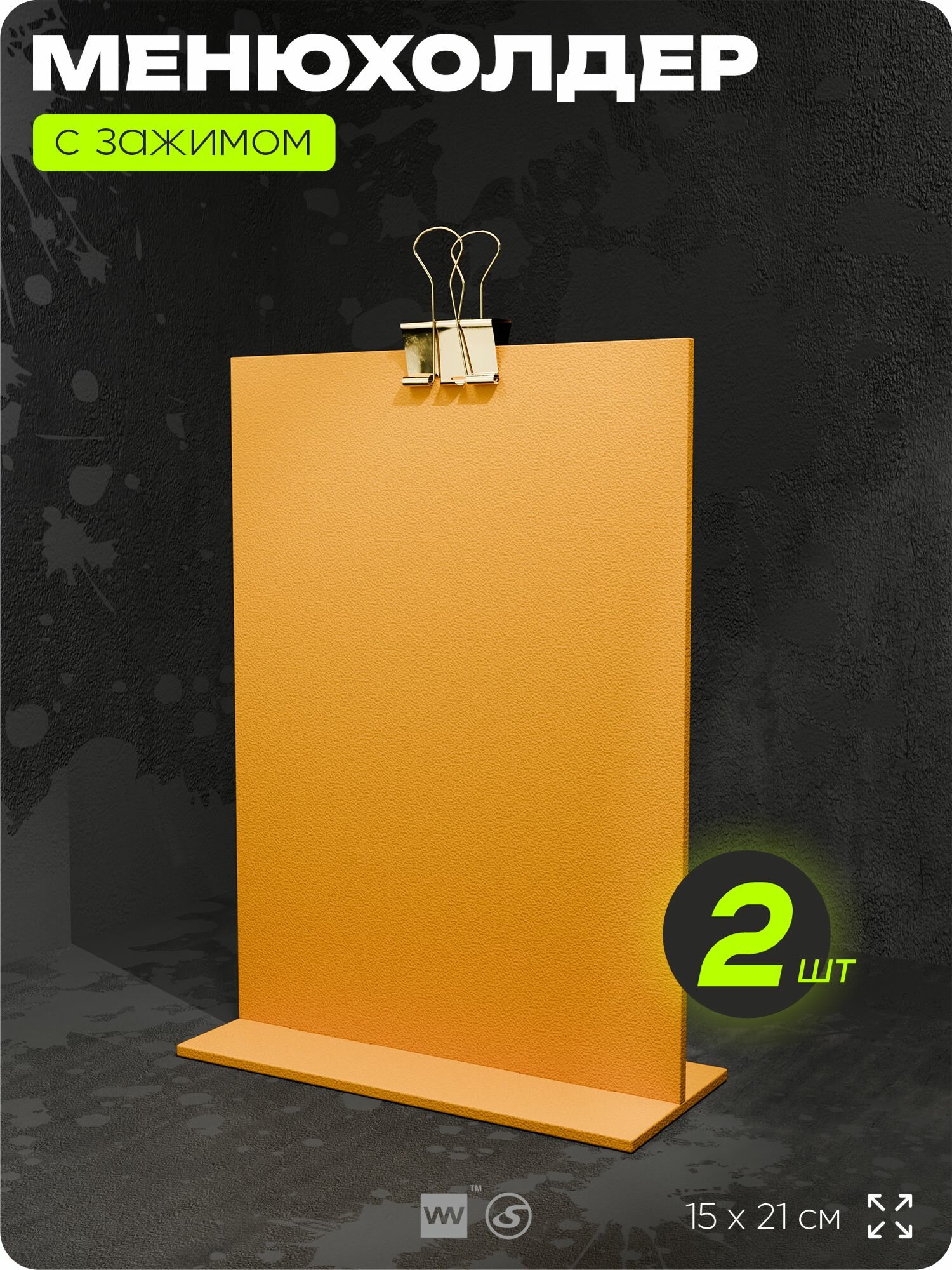 Тейбл тент А5 желтый с зажимом, двусторонний, менюхолдер вертикальный, подставка настольная, 2 шт, Айдентика Технолоджи