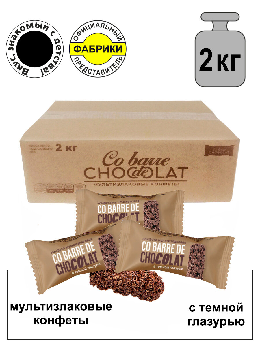 Мультизлаковые конфеты с темной глазурью 2 кг /Co barre de CHOCOLAT/ Вкус, знакомый с детства!
