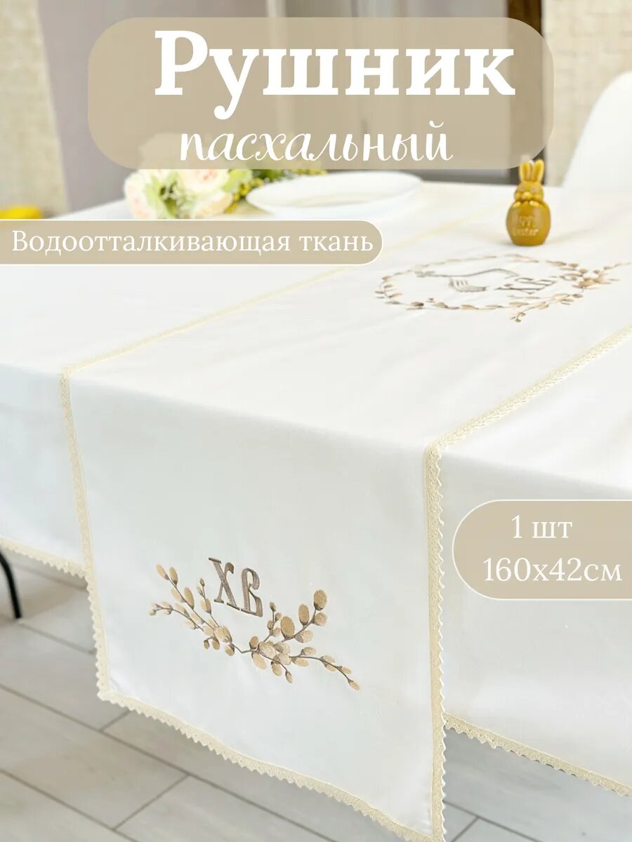 Рушник пасхальный декор