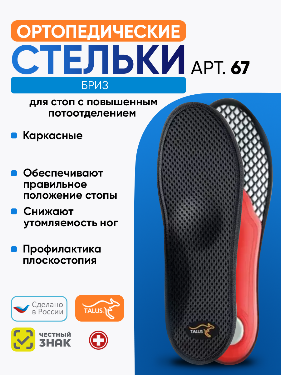 Ортопедические стельки для стоп с повышенным потоотделением Talus Бриз 67, Размер 46, Черный