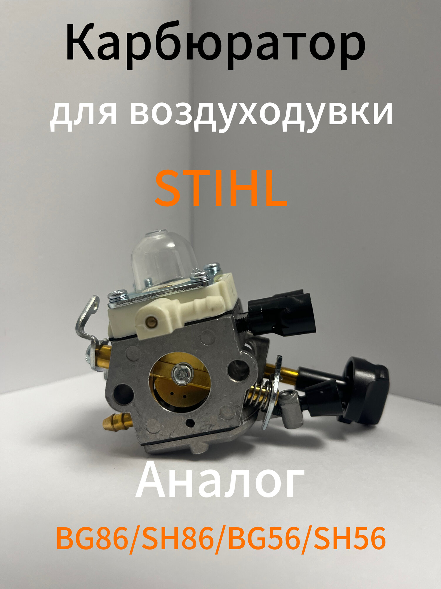 Карбюратор для воздуходувки STIHL BG-86 / SH-86 /BG-56/SH-56 аналог
