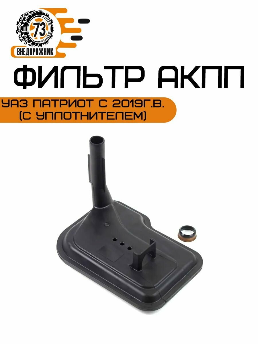 Фильтр масла АКПП УАЗ Патриот c 2019г. в.