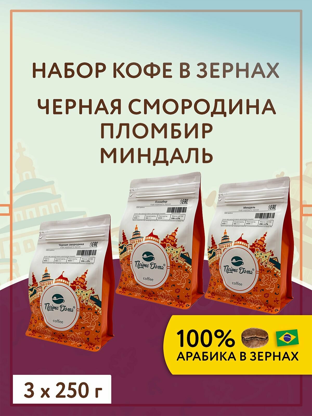 Кофе жареный в зернах ароматизированный 750 г Черная смородина, Пломбир, Миндаль (набор 3 по 250 г)