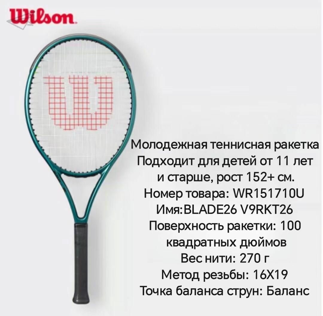 Детская теннисная ракетка Wilson BLADE V9, тренировочная ракетка из карбона, 26 дюймов