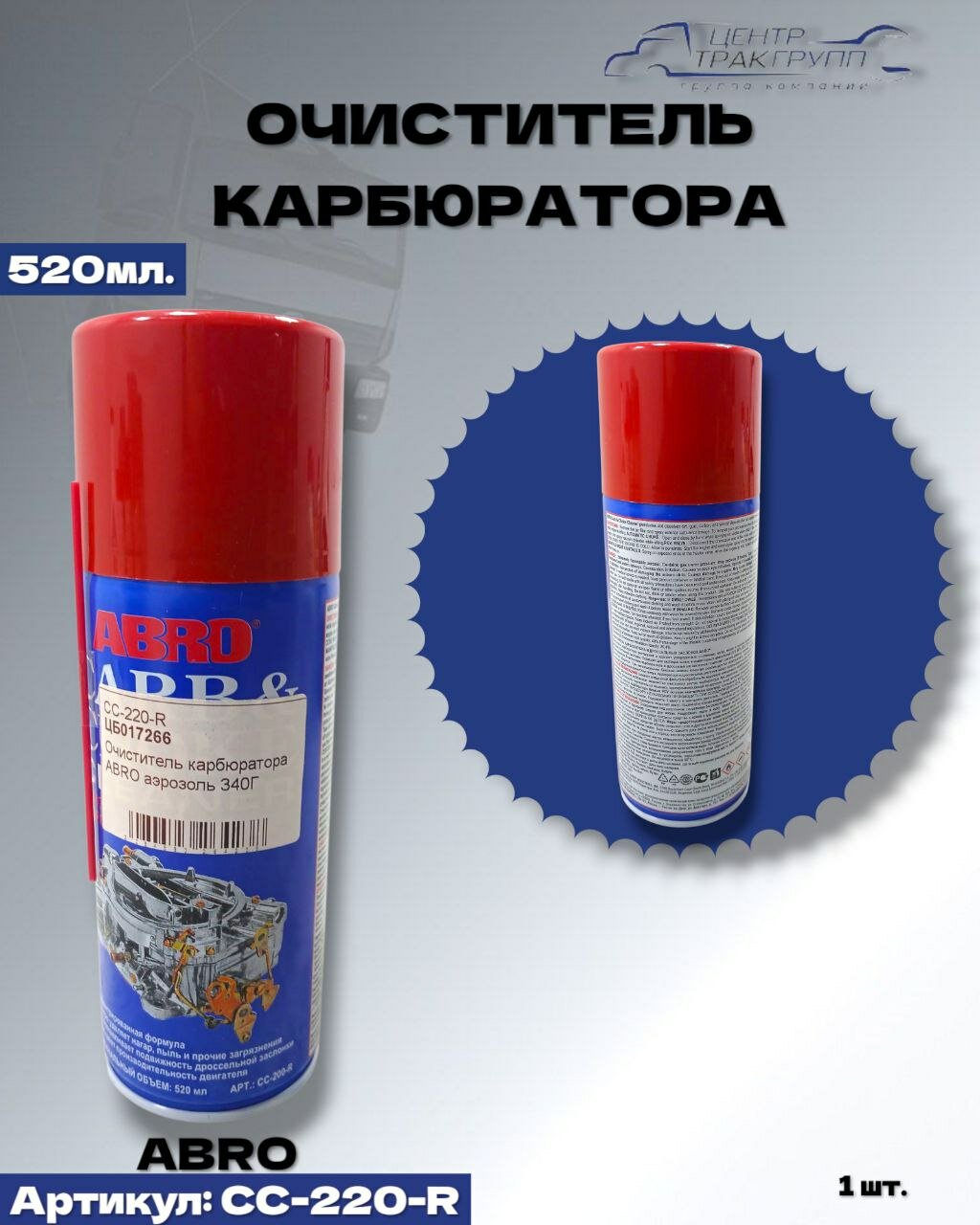 Очиститель карбюратора-спрей ABRO
