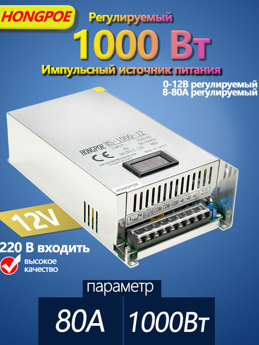 Импульсный блок питания HONGPOE MS-1000-12, 12 В, 80 А,1000Вт, цифровой дисплей, 1 ШТ