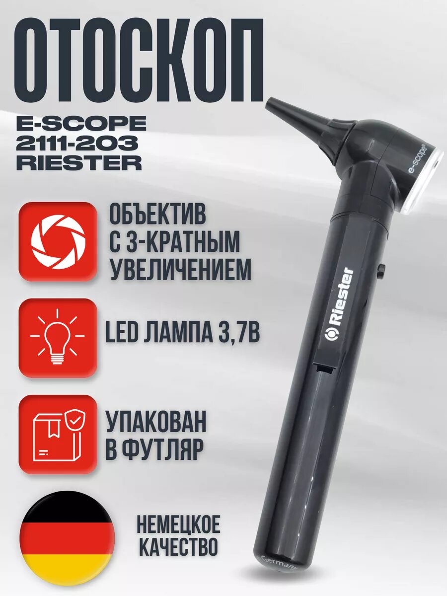 Отоскоп Riester E-Scope, фиброоптическое освещение LED, черный, в футляре