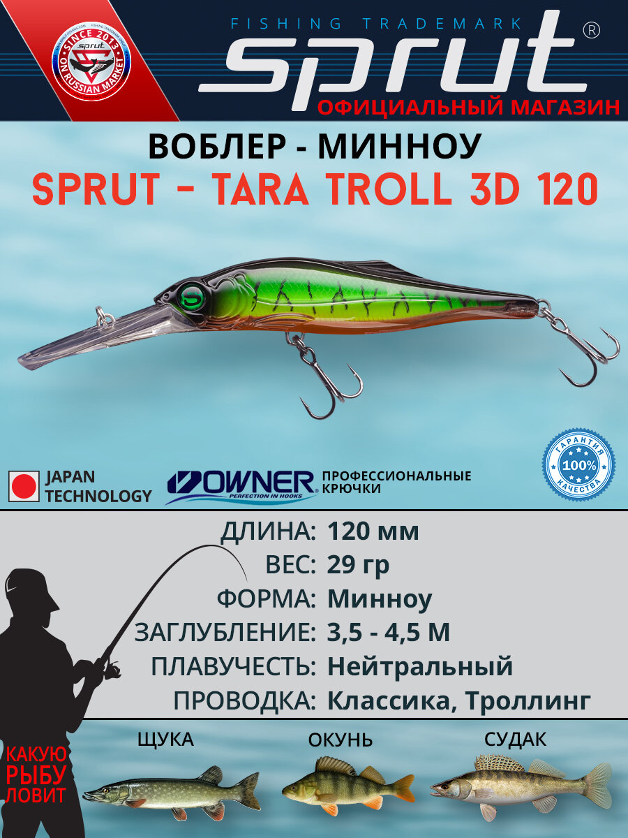 Воблер Sprut Tara Troll 3D Suspending/120mm/29g/3,5-4,5m/LGRT-3D