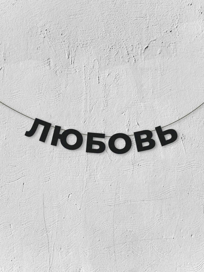 Бумажная гирлянда из чёрных букв «Любовь»