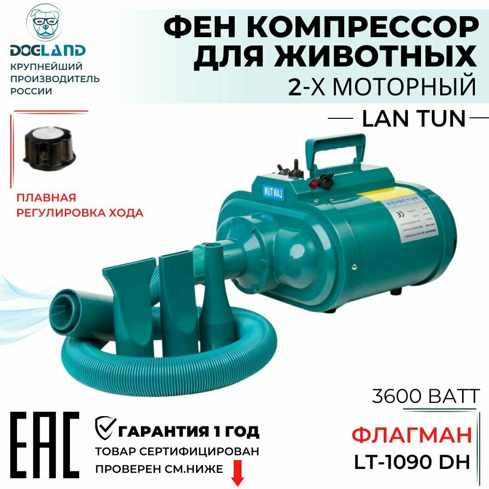 Фен компрессор для собак LanTun 1090 D-H 3600вт