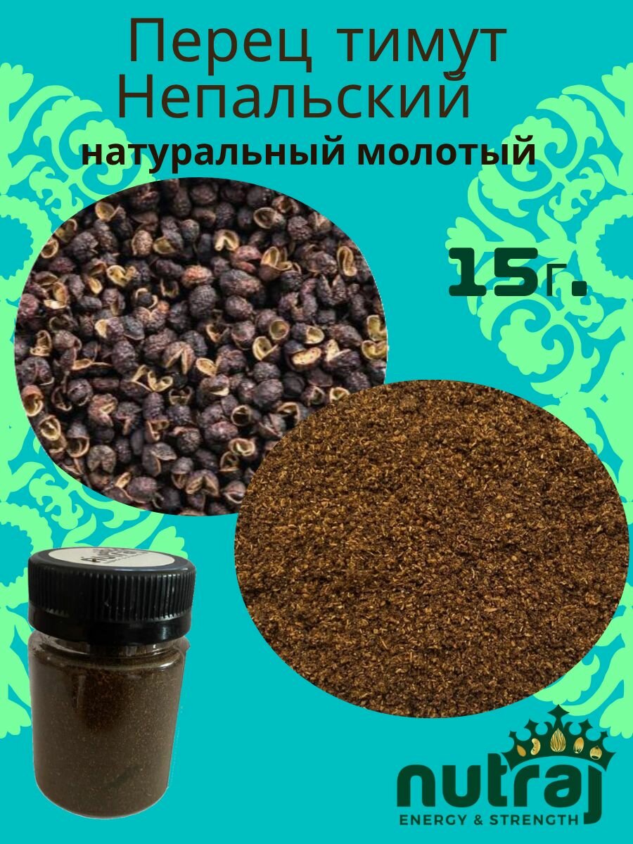 Перец тимут Непальский натуральный молотый 15г.