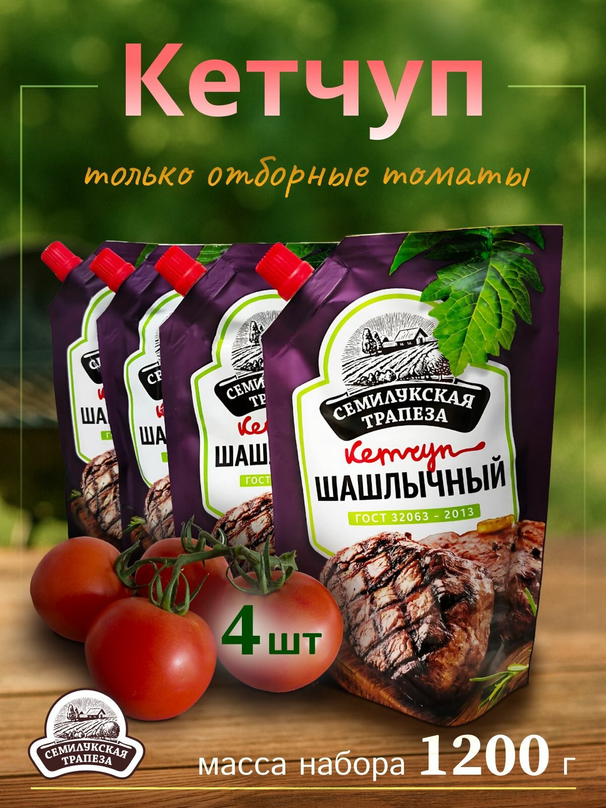 Кетчуп шашлычный 4шт по 300гр. Семилукская трапеза ГОСТ 32063-2013