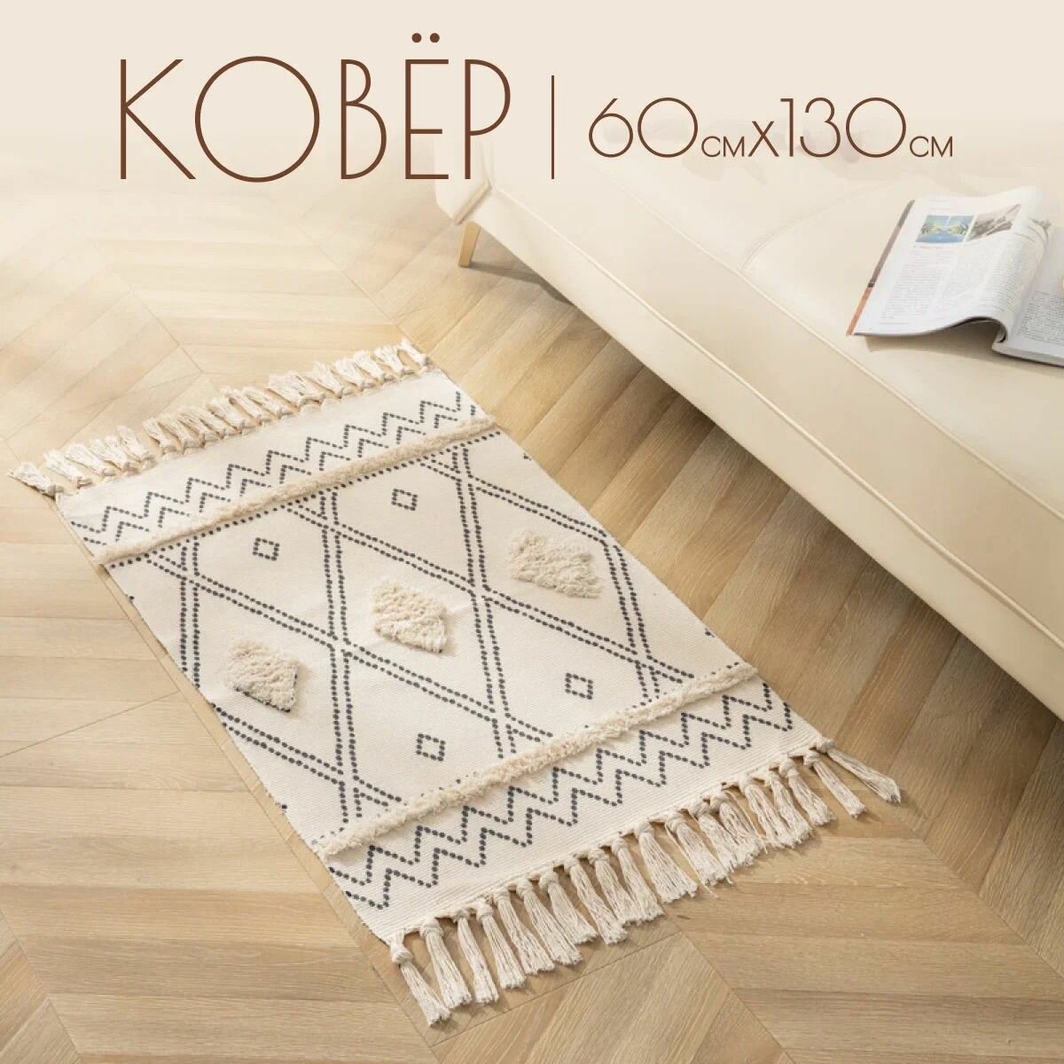 Ковер Геометрия, 0.6 x 1.3 м