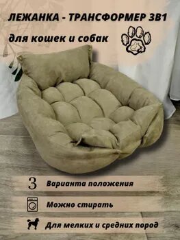 Лежанка - Трансформер 3в1 для кошек и собак, мелких и средних пород