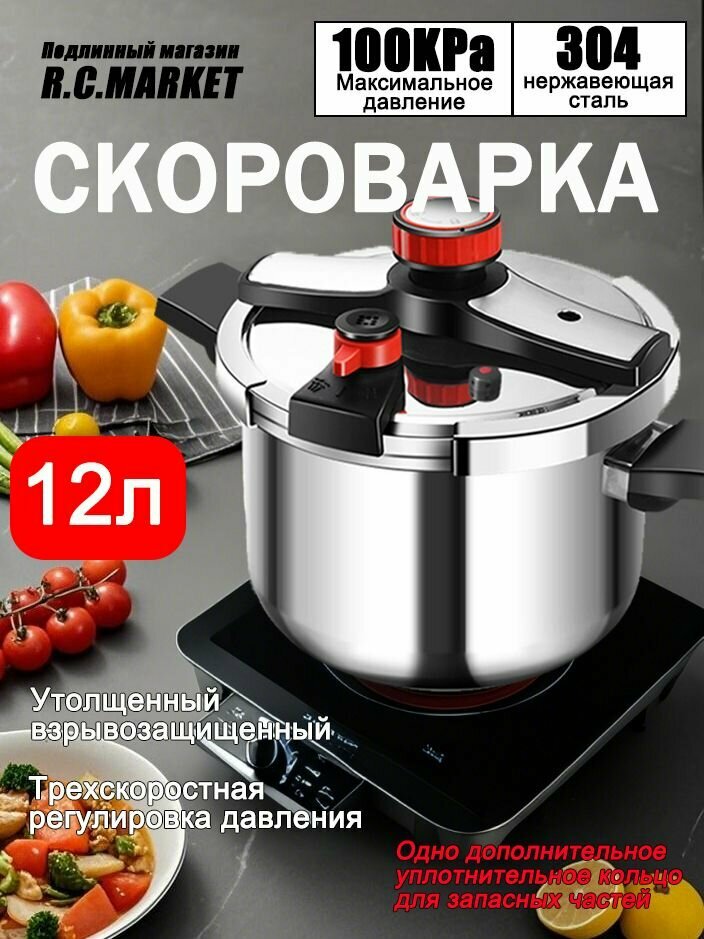 Скороварка из толстой нержавеющей стали объемом 12 литров с запасным уплотнительным кольцом.