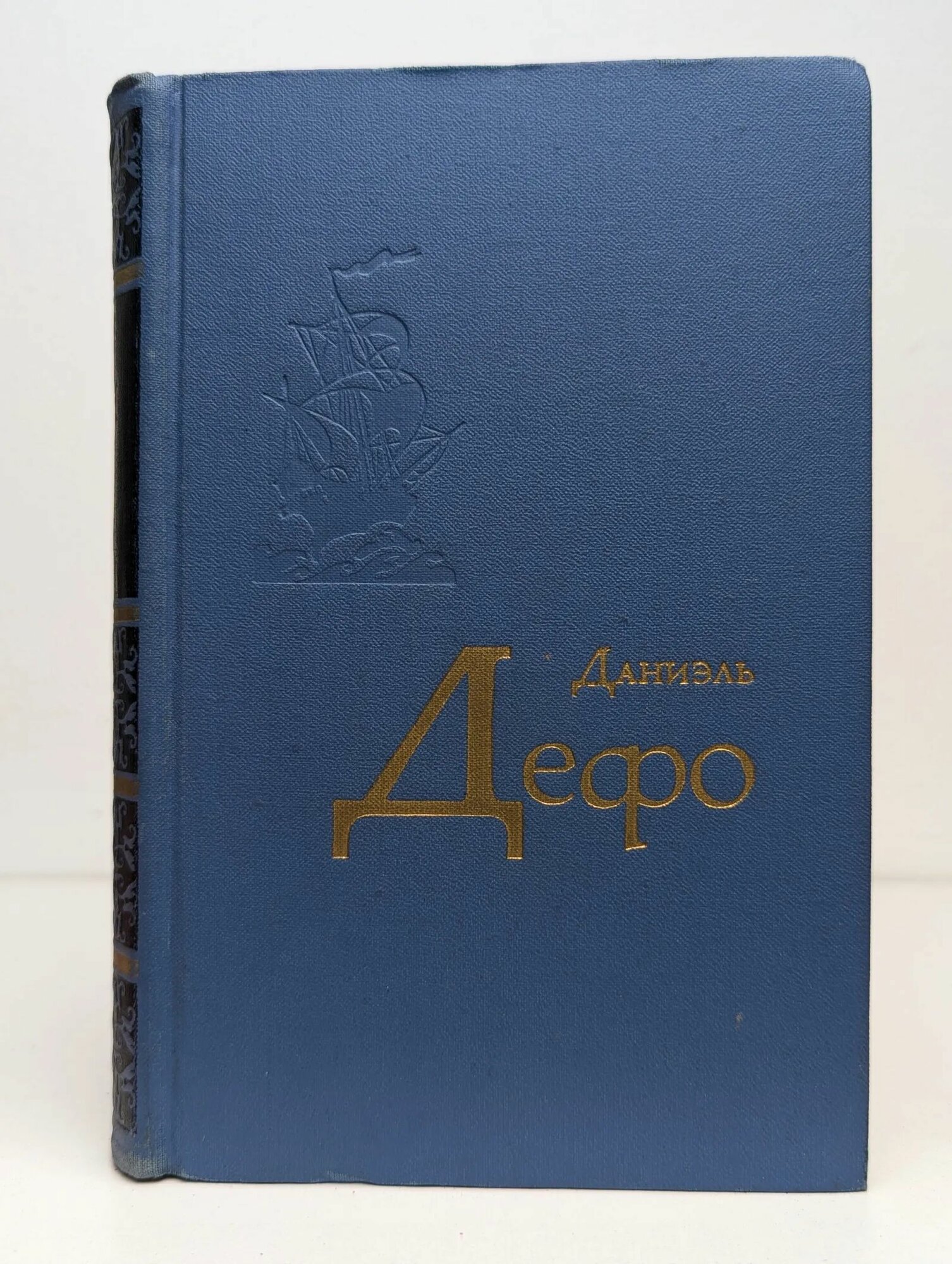 Даниэль Дефо. Избранное