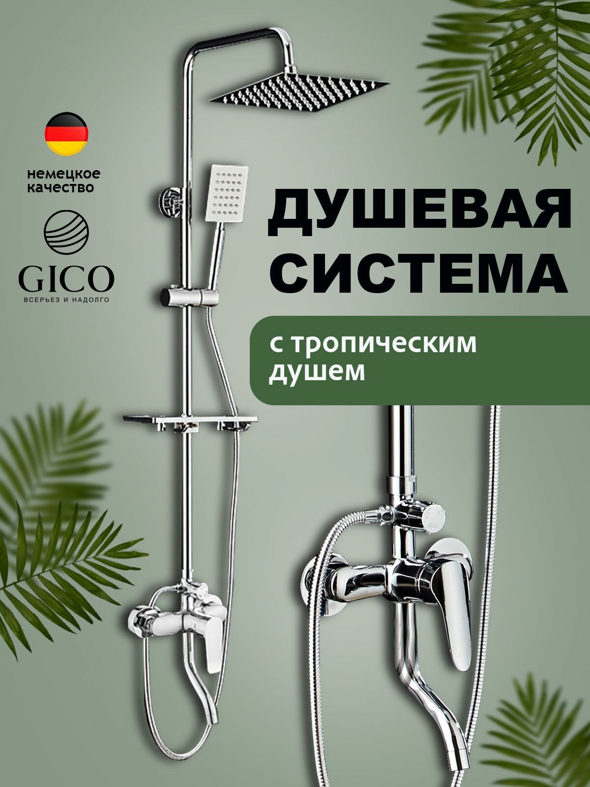 Душевая система с тропическим душем и смесителем GICO HOMWELL 3 в 1