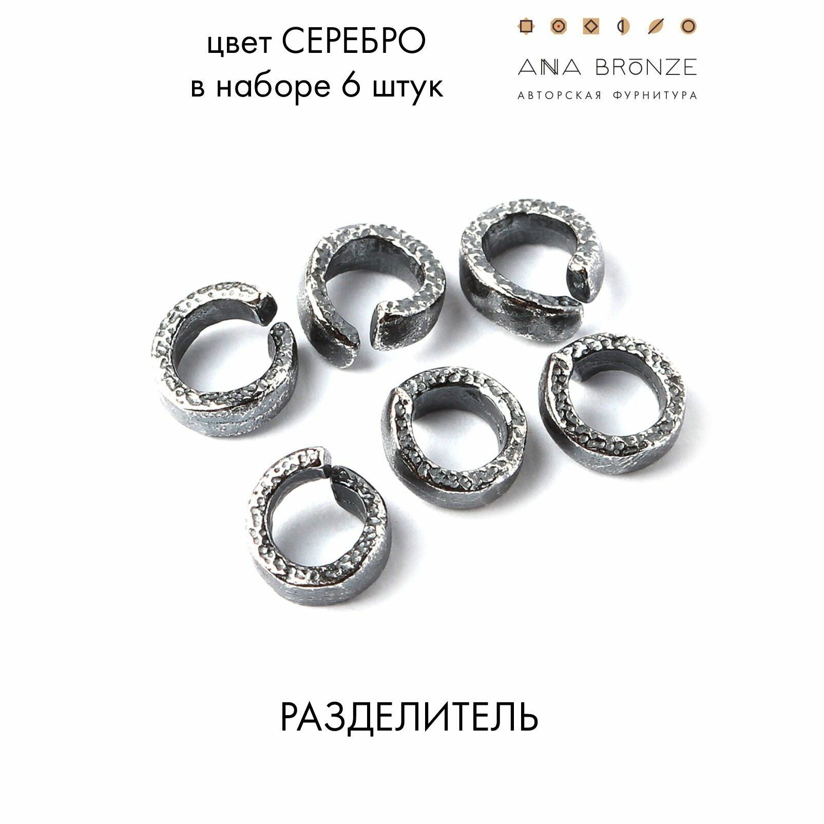 Соединительное кольцо фурнитура для украшений, набор 6 штук с3344(6)