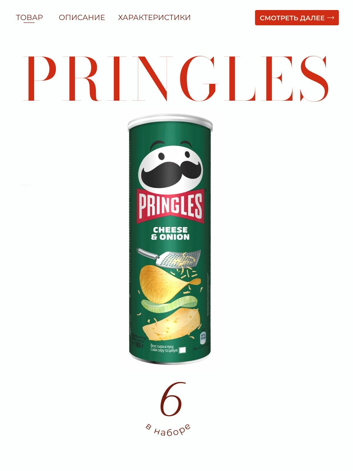 Чипсы Принглс со вкусом сыр лук 6*165 гр.