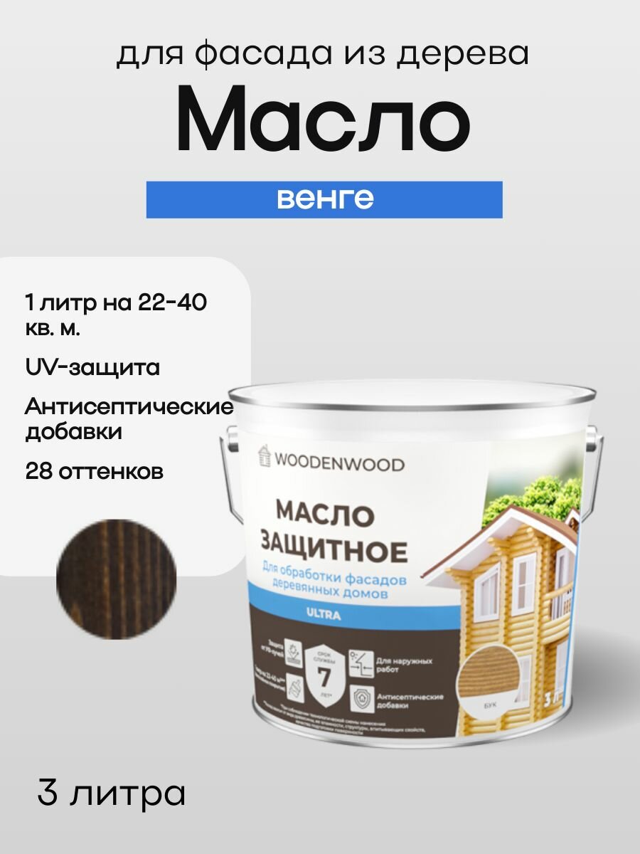 WOODENWOOD Масло защитное для фасадов деревянных домов ULTRA, колерованное