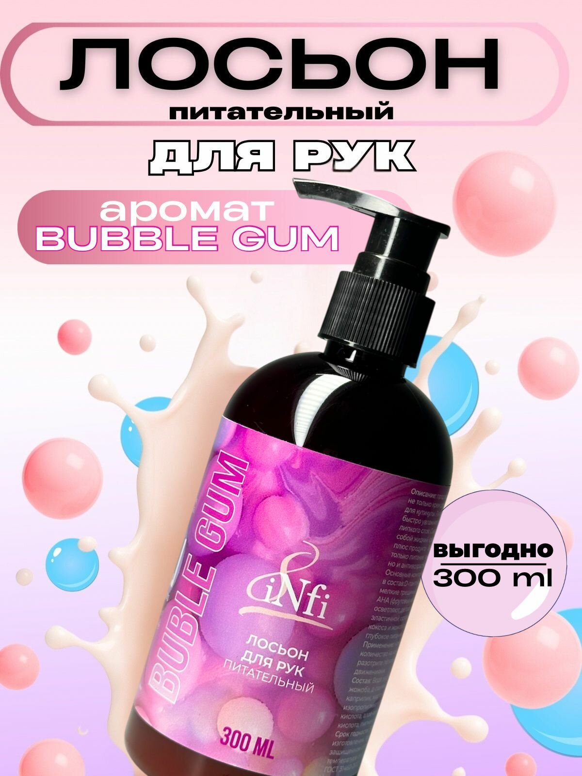 Крем-сыворотка для рук Bubble Gum 300 мл