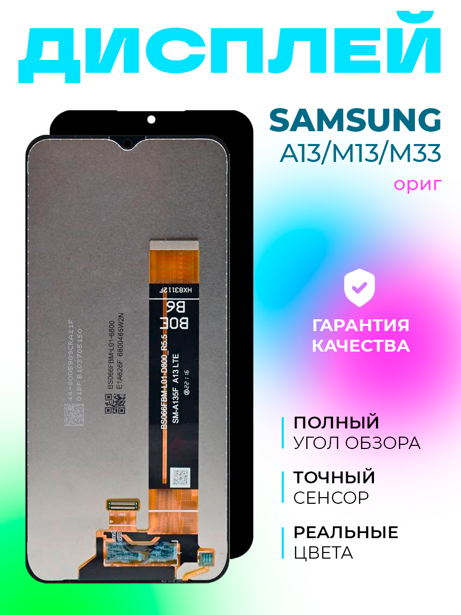 Дисплей Samsung A135F / A137F / M135F / M336B в сборе с тачскрином, черный, сервисный ориг 100%
