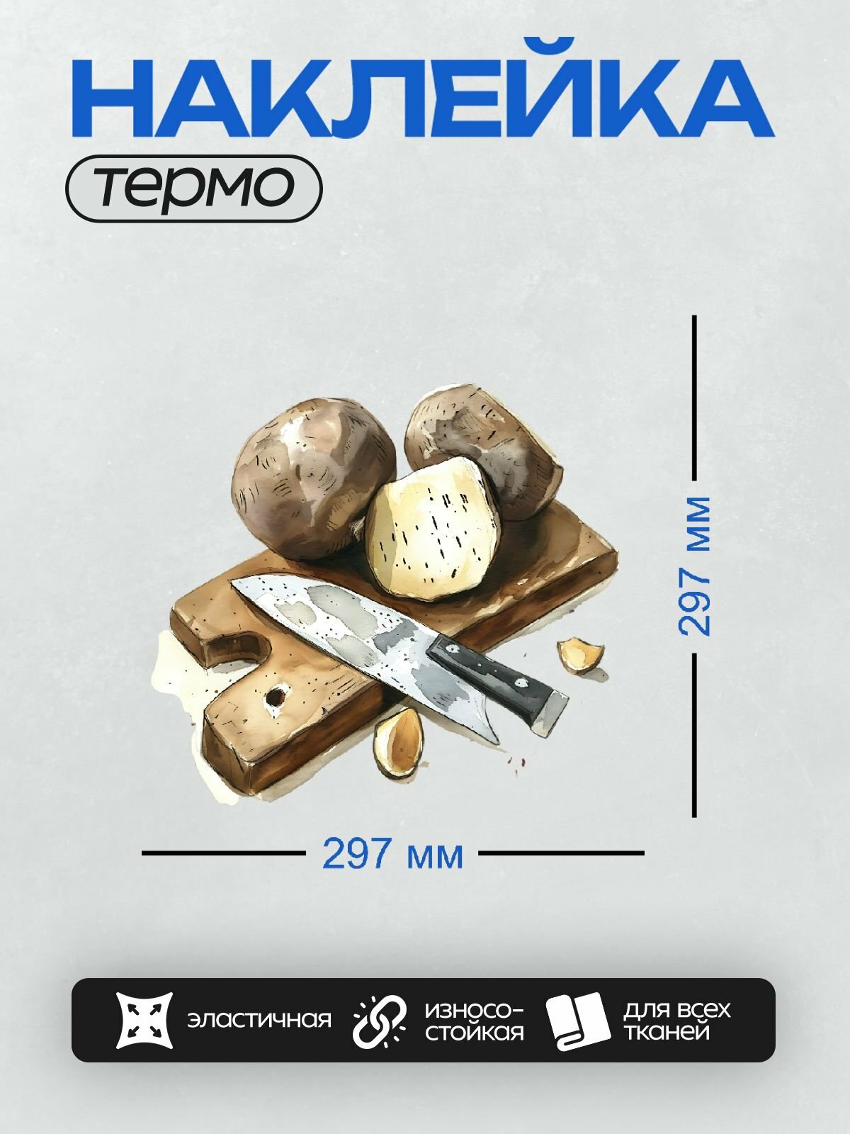 Термонаклейка PrintyFull для одежды, термоаппликация / DTF печать / Грибы