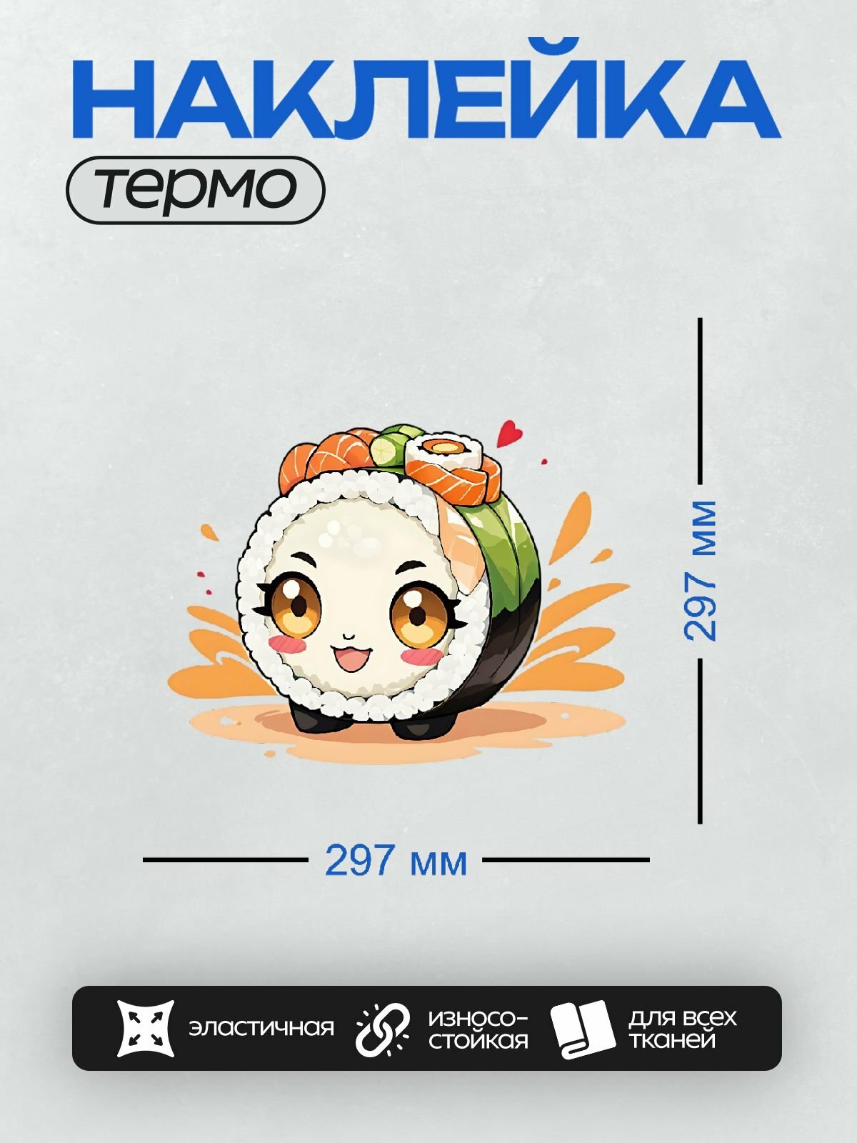 Термонаклейка PrintyFull на одежду DTF / Милый мультяшный суши