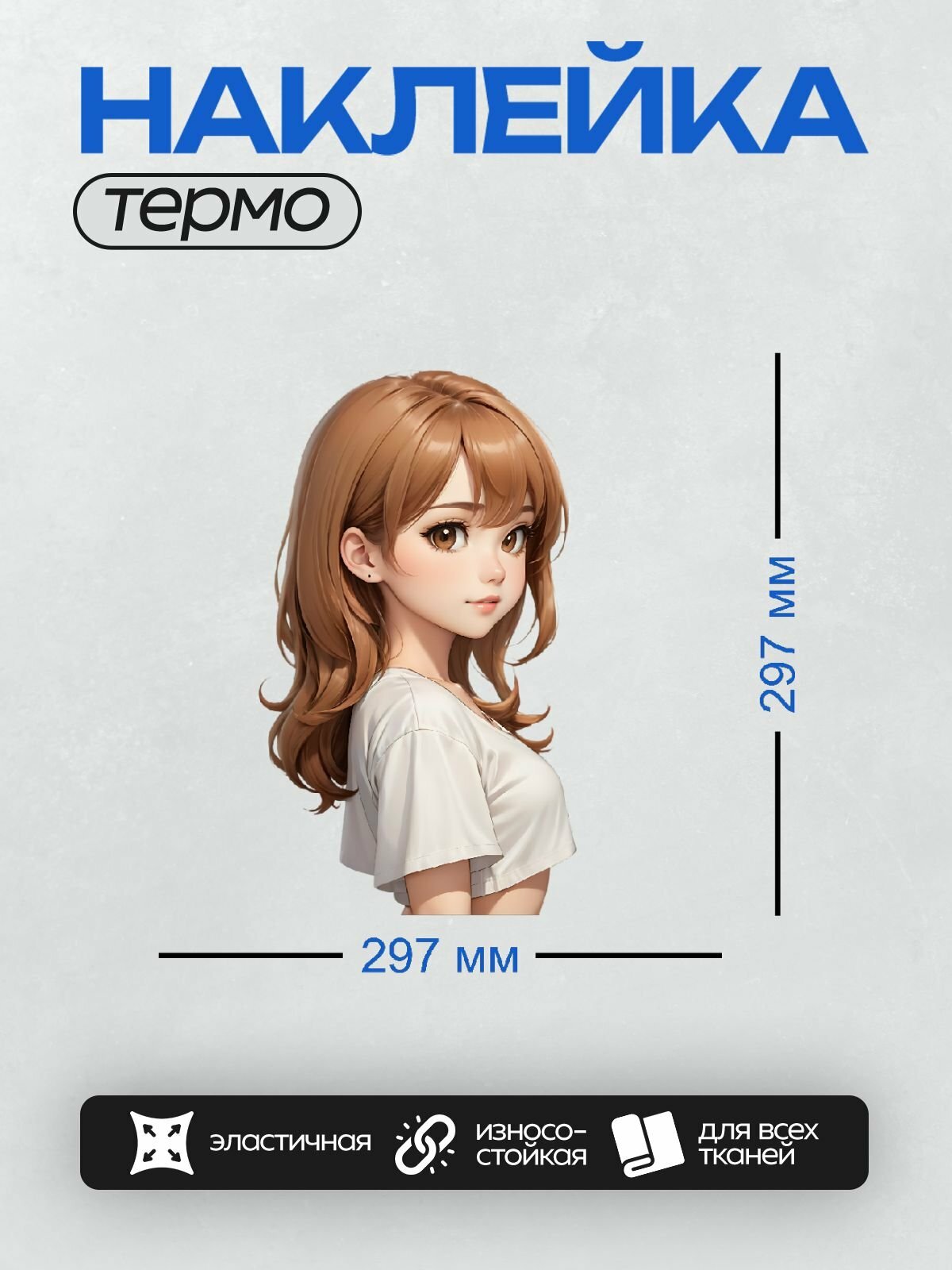 Термонаклейка PrintyFull для одежды, термоаппликация / DTF печать / Аниме-девушка